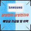 삼성전자 삼성전자우 배당금 지급일 배당금액 이력 네이버 블로그